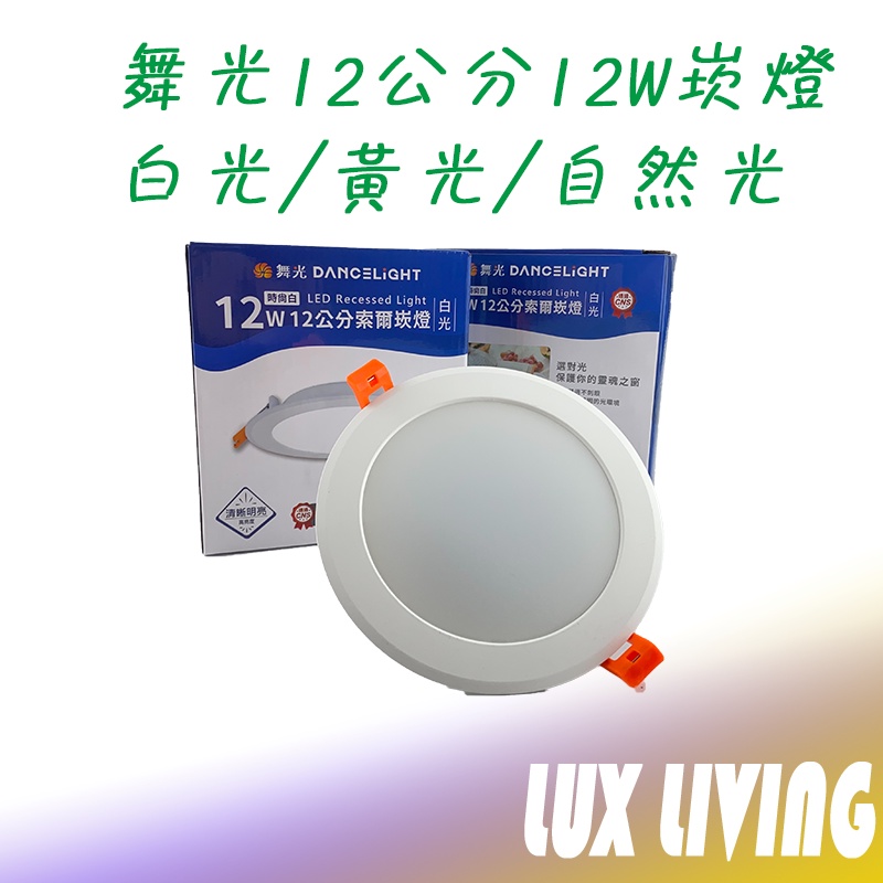 (LS)舞光 LED 索爾 12cm崁燈 12W (黃光 自然光 白光)全電壓 | 蝦皮購物