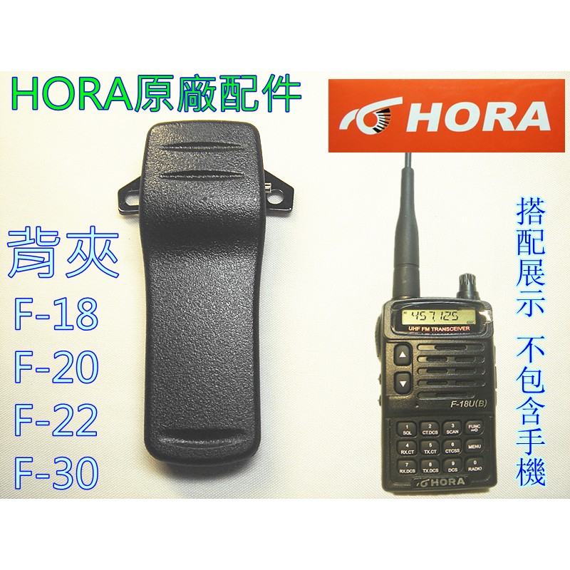 HORA原廠背夾 F-18 F-20 F-30 F18 F20 F30 含螺絲(不含運費.未滿100元不出貨) | 蝦皮購物