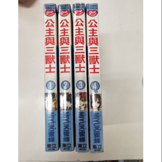 公主與三獸士1~4完結/MIYUK蜜蜂 無章釘 | 蝦皮購物