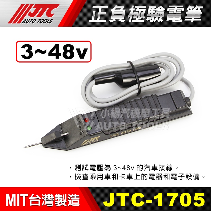 【小楊汽車工具】 JTC 1705 正負極驗電筆 正負極 驗電筆 正負電 測試 檢電筆 測電筆 電筆 | 蝦皮購物