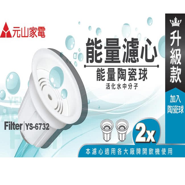 *大象生活館*公司貨開發票 升級版YS-6732 元山牌開飲機活水濾心2入組 YS-672 適用元山全系列開飲機 | 蝦皮購物
