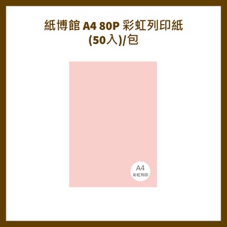 紙博館 A4 80P 彩虹列印紙 50入/包 | 蝦皮購物