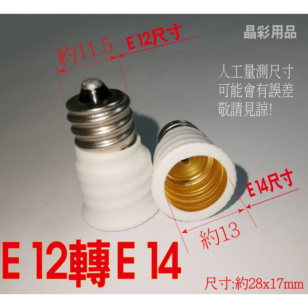 含稅E12轉E14 E14轉E12 E12轉E27 E14轉E27 E17轉E12 E17轉E14 各式燈泡轉接頭轉接座 | 蝦皮購物