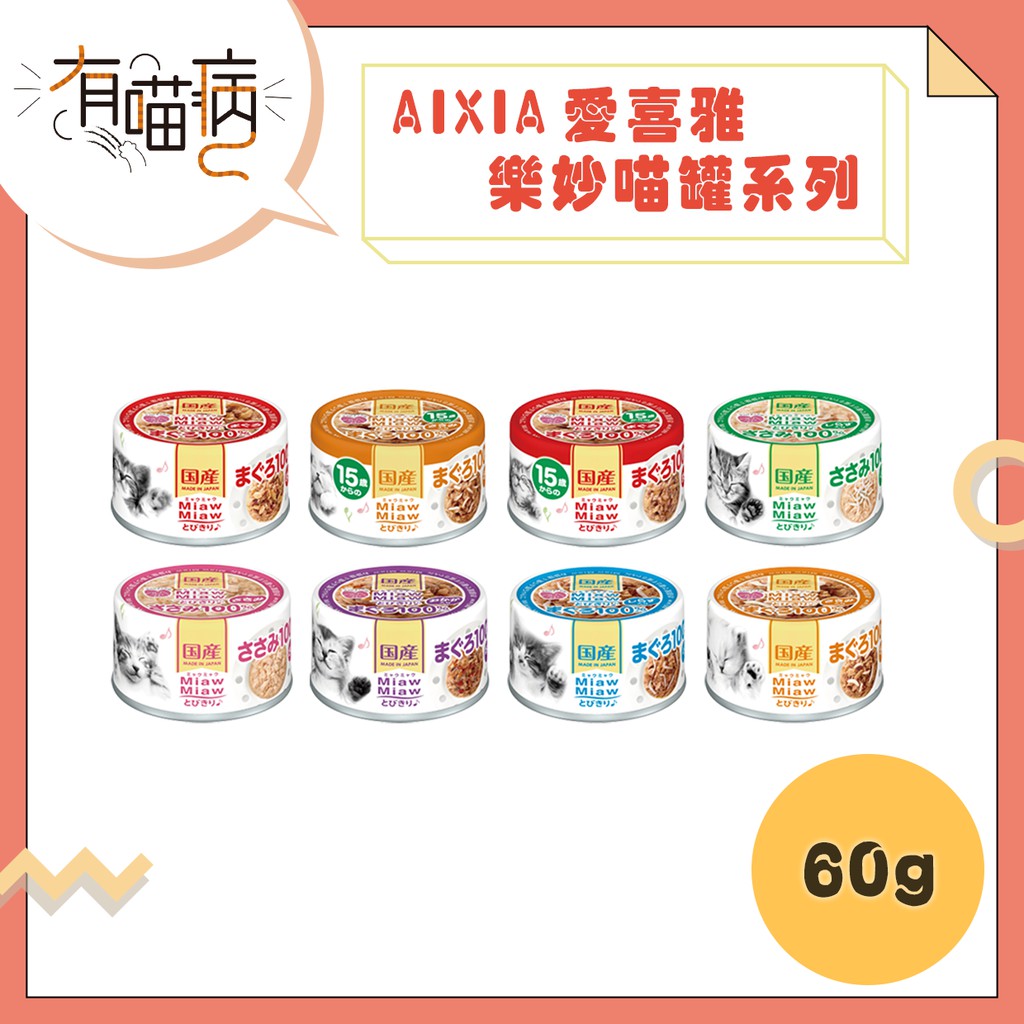 AIXIA 愛喜雅 樂妙喵罐頭 60g 妙喵罐頭 貓罐頭 貓罐 愛喜雅貓罐 樂妙喵貓罐 鮪魚 貓咪 | 蝦皮購物