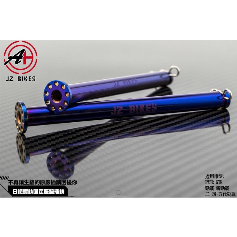 『XZ』JZ BIKES 傑能 椅墊 坐墊 活頁 插銷 固定插銷 白鐵 勁戰 四代/五代/GTR/BWSR/六代/BWS | 蝦皮購物