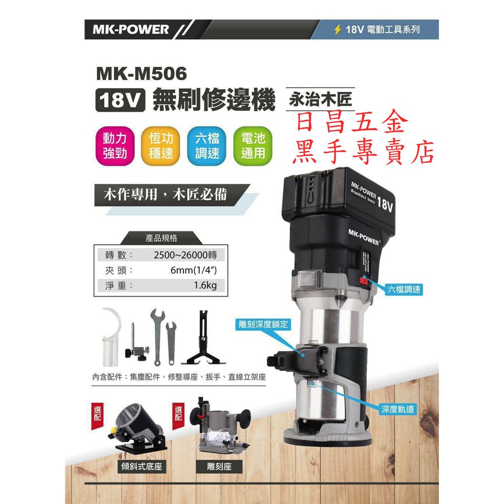 黑手專賣店 附發票 通用牧田18V電池 單主機 MK-POWER MK-M506 18V無刷修邊機 | 蝦皮購物