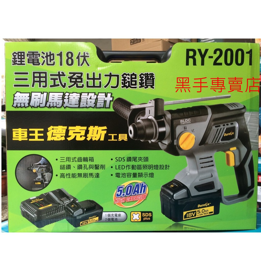 黑手專賣店 附發票 無刷馬達 車王 德克斯 RY2001 18V三用免出力電鎚鑽 免出力四溝鎚鑽 充電四溝鎚鑽 | 蝦皮購物