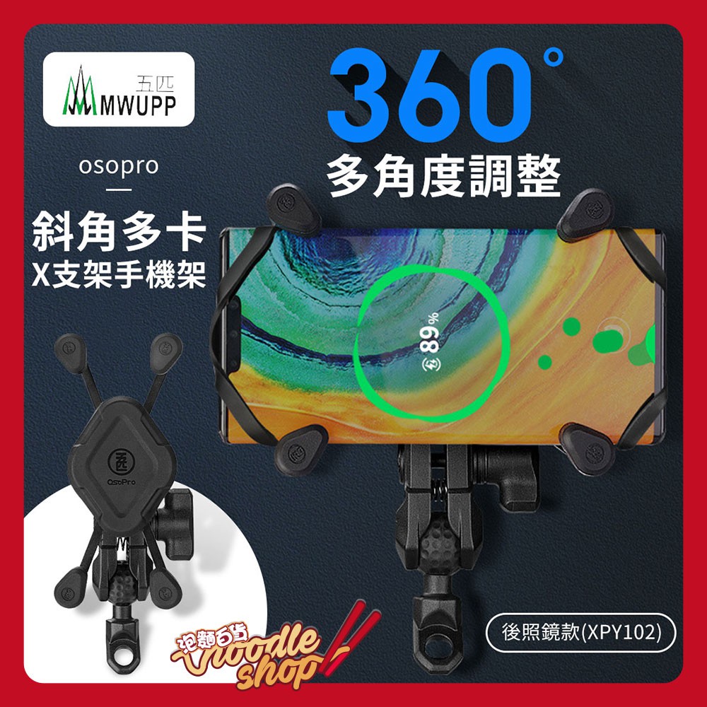 五匹 MWUPP osopro斜角多卡 X支架 手機架 後照鏡款 機車手機架 機車車架 手機支架 手機架 機車導航架 | 蝦皮購物
