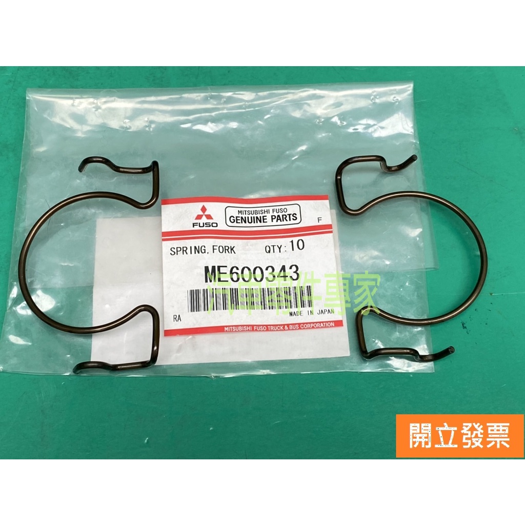 【汽車零件專家】三菱 堅達 CANTER 3.5T 彈簧 彈簧插銷 離合器彈簧 離合器撥叉彈簧 ME600343三菱原廠 | 蝦皮購物