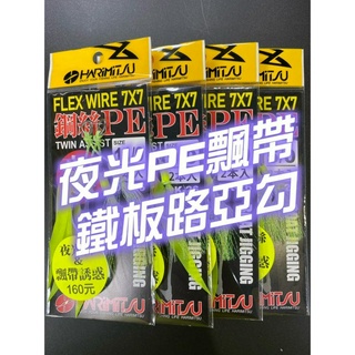 三郎釣具//HARIMITSU 泉宏 DK-26 夜光PE鋼絲鐵板鉤 船釣鐵板 岸拋鐵板 夜光絲 飄帶誘惑 鐵板鉤 | 蝦皮購物