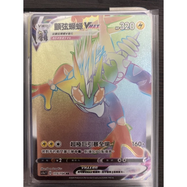 《sppp》顫弦蠑螈 Vmax Hr ptcg 中文版 | 蝦皮購物