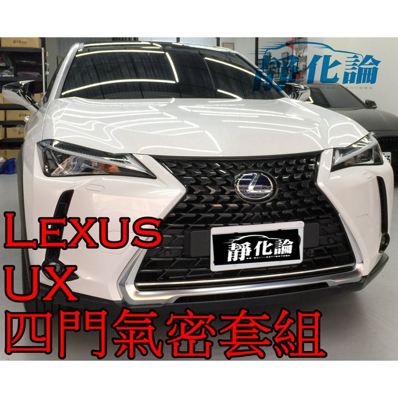 汽車人 Lexus UX UX200 UX250h 適用 (四門氣密) 隔音條 全車隔音套組 汽車隔音條 靜化論 | 蝦皮購物