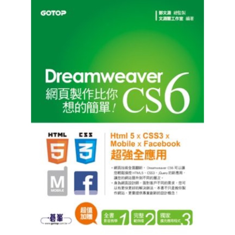 Dreamweaver CS6網頁製作比你想的簡單：HTML5 CSS3 Mobile Facebook超強全應用 | 蝦皮購物