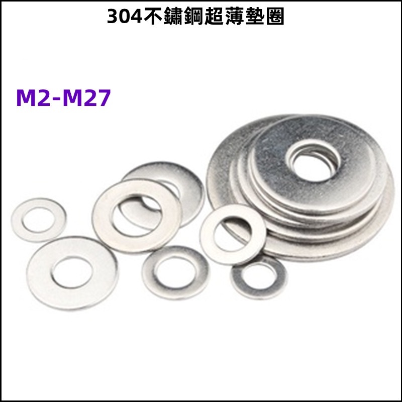 304不鏽鋼超薄墊圈墊片介子華司M1.6/M2/M3/m4/M5/M6/M8/M10/M12~M30 | 蝦皮購物