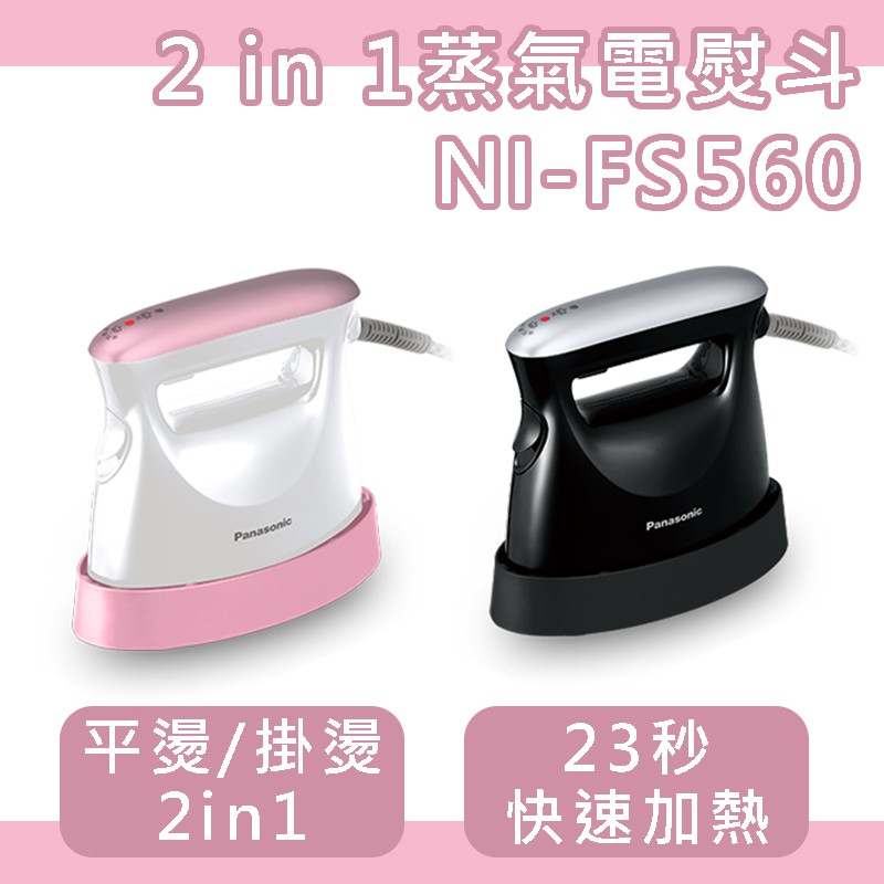 國際 NI-FS560 2 in 1蒸氣電熨斗 *附發票 | 蝦皮購物