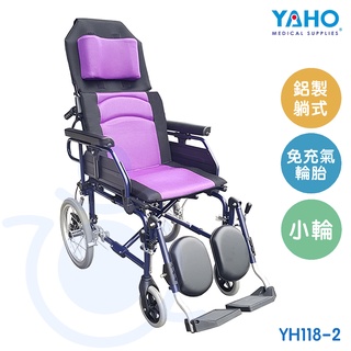 【免運】耀宏 YAHO 鋁製躺式特製輪椅 (小輪) YH118-2 躺式輪椅 機械式輪椅 輪椅 和樂輔具 | 蝦皮購物