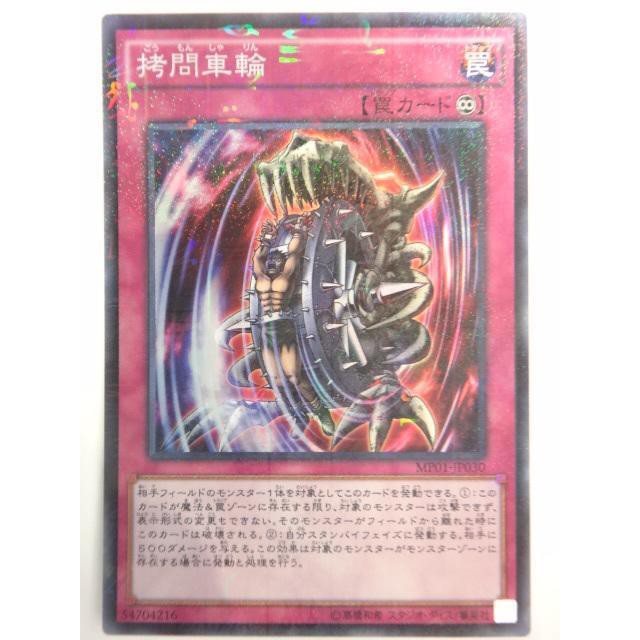 [福順遊戲卡鋪] 現貨 遊戲王 千年包 MP01-JP030 拷問車輪 古文亮面 | 蝦皮購物