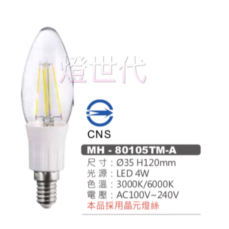 燈世代-尖清 燈泡 燈絲燈 4W E14 燈絲 通過 CNS 採用晶元燈絲 全電壓 | 蝦皮購物