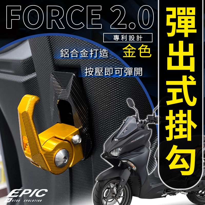 EPIC | 金色 彈出式掛勾 CNC 鋁合金掛勾 機車 掛勾 置物勾 收納勾 掛鉤 適用 Force 二代 2.0 | 蝦皮購物