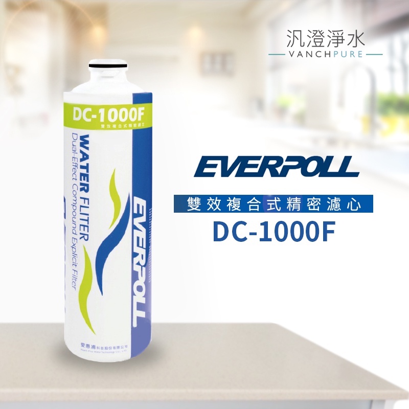 【汎澄淨水】愛科濾淨 EVERPOLL 雙效複合式精密濾芯 DC-1000F/DC1000F 濾心 公司貨免運 | 蝦皮購物