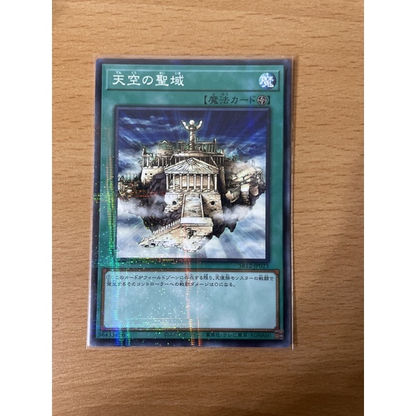 【路過的閃刀姬】遊戲王SR12-JP023 天空的聖域（普鑽）遊戲王SR12 | 蝦皮購物