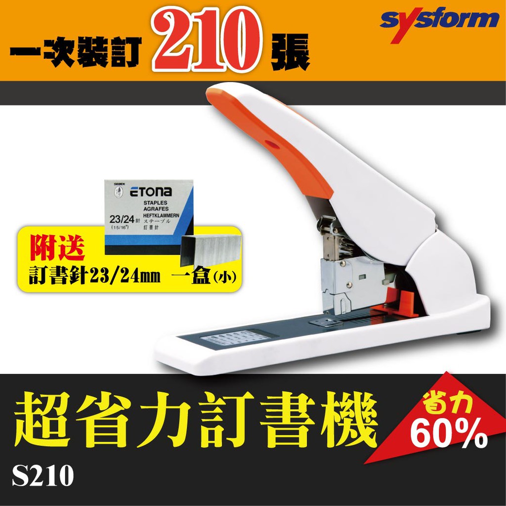 【超省力】SYSFORM S210 手動訂書機 再送 23/24mm(可裝訂170-240張紙)訂書針一盒[印刷/裝訂] | 蝦皮購物