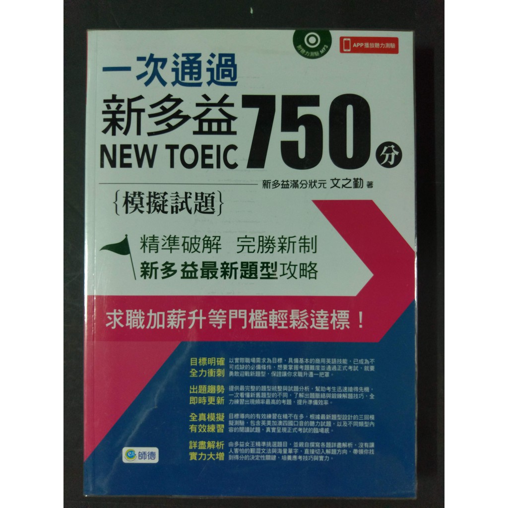 9折【New TOEIC新多益模擬試題】師德 一次通過 NEW TOEIC 新多益 750分 附MP3光碟 | 蝦皮購物