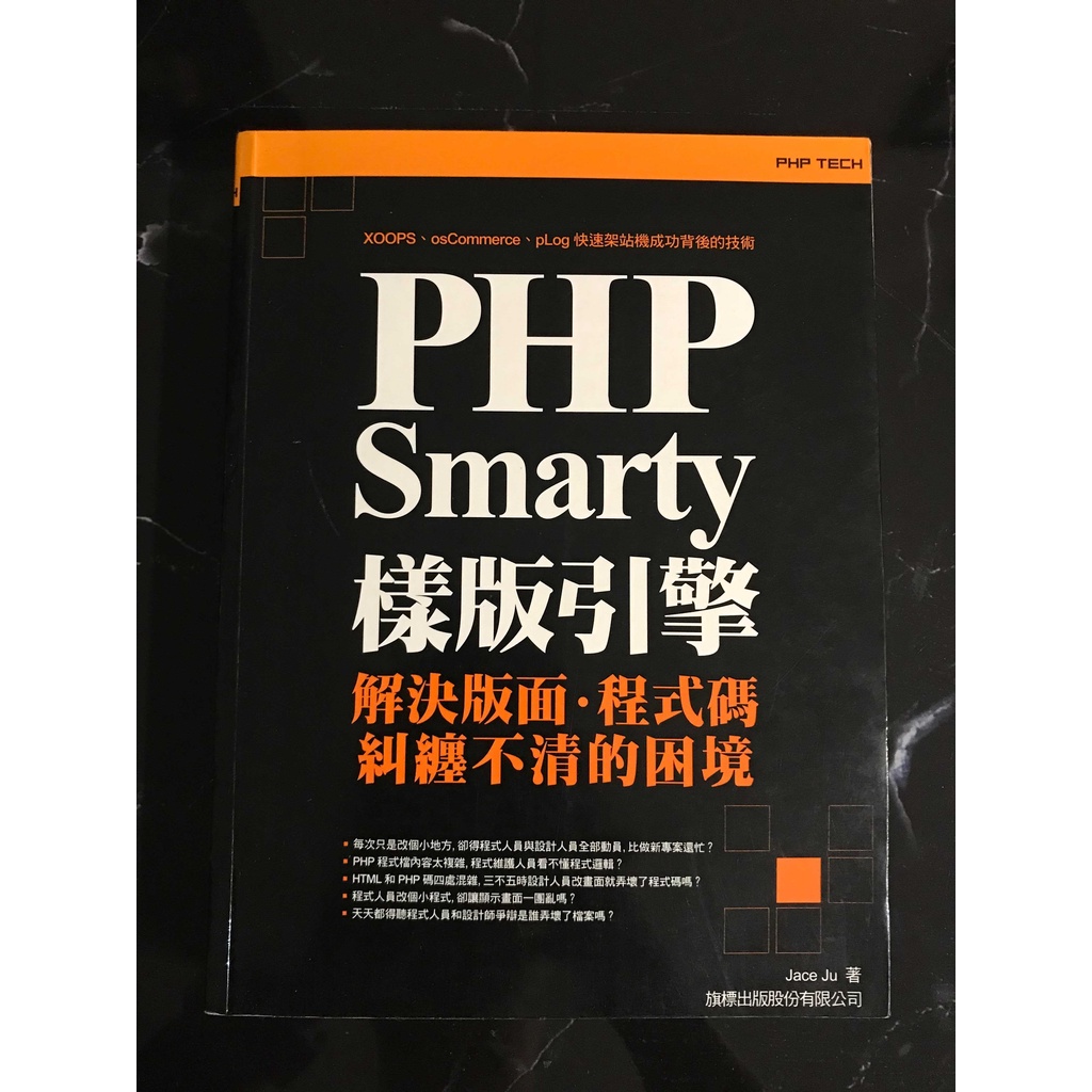 《PHP Smarty 樣版引擎 解決版面.程式碼.糾纏不清的困境 1CD》ISBN:9574423131│旗標│絕版 | 蝦皮購物