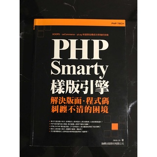 《PHP Smarty 樣版引擎 解決版面.程式碼.糾纏不清的困境 1CD》ISBN:9574423131│旗標│絕版 | 蝦皮購物