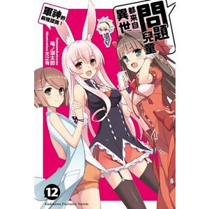 問題兒童都來自異世界？ 1-12完│贈書套│竜ノ湖太郎│角川小說│BJ4動漫 | 蝦皮購物