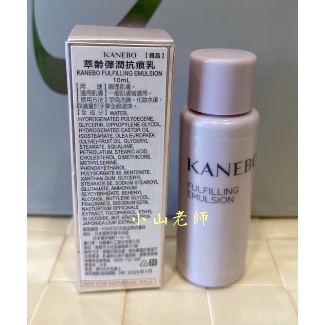 【小山老師】KANEBO佳麗寶~全新專櫃品 大K 萃齡彈潤抗痕乳 單瓶10ml/單瓶20ml (乳液) | 蝦皮購物