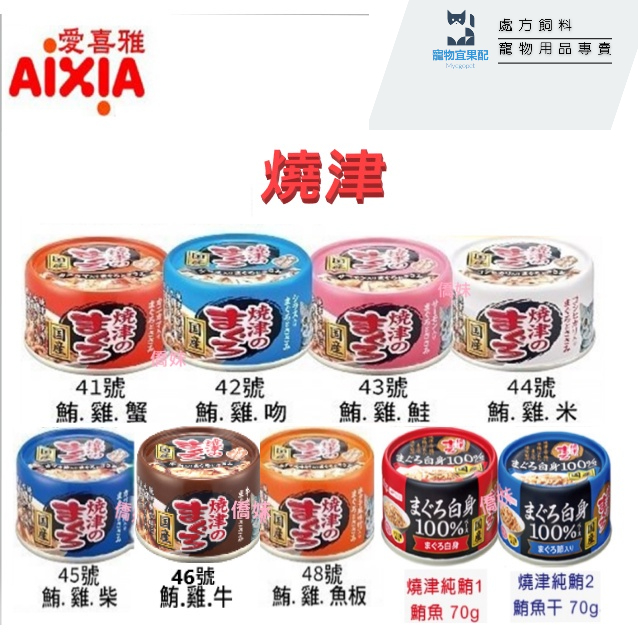 愛喜雅 AIXIA 燒津系列罐 70g /貓罐/貓餐罐/燒津/燒津純鮪/鮪魚/燒津 [純鮪] 新上市 | 蝦皮購物