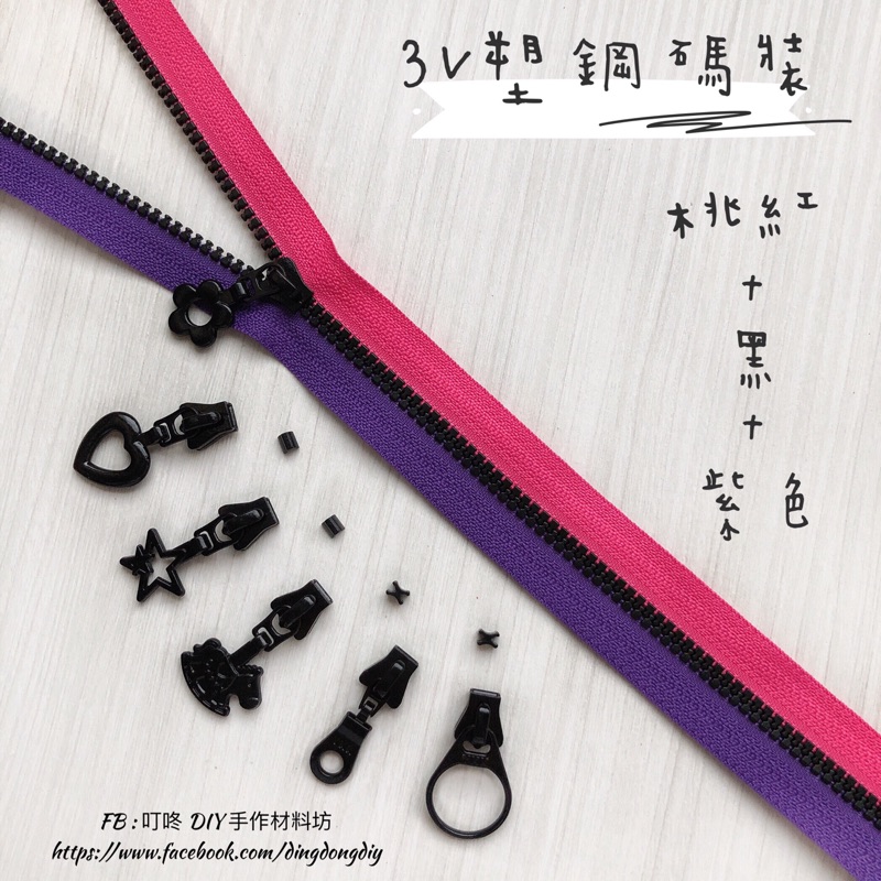 【叮咚Diy】YKK拉鍊 - 3V碼裝拉鍊-百碼拉鍊、雙色碼裝拉鍊、塑鋼拉鍊-桃紅+黑+紫 | 蝦皮購物