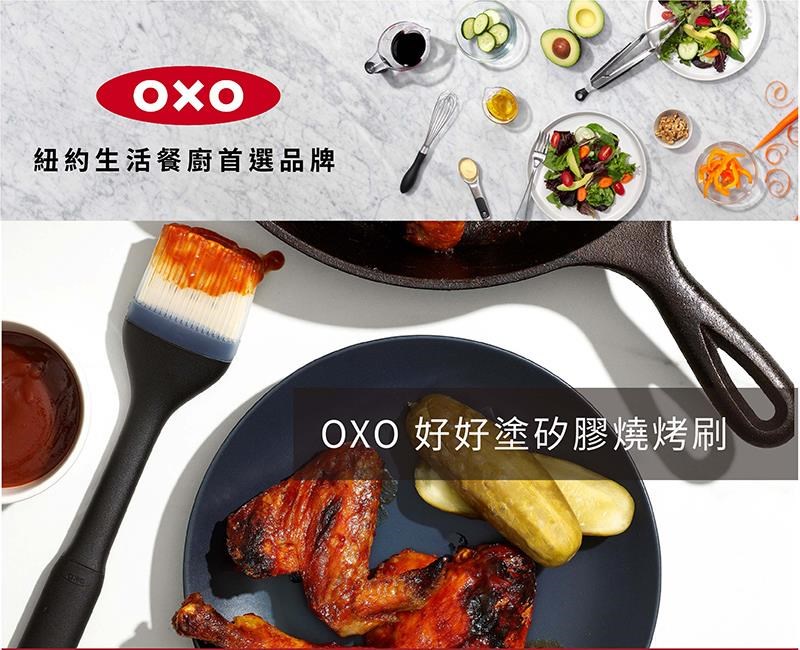 【OXO】好好塗矽膠燒烤刷《WUZ屋子》醬料刷 油刷 料理刷 耐熱 | 蝦皮購物
