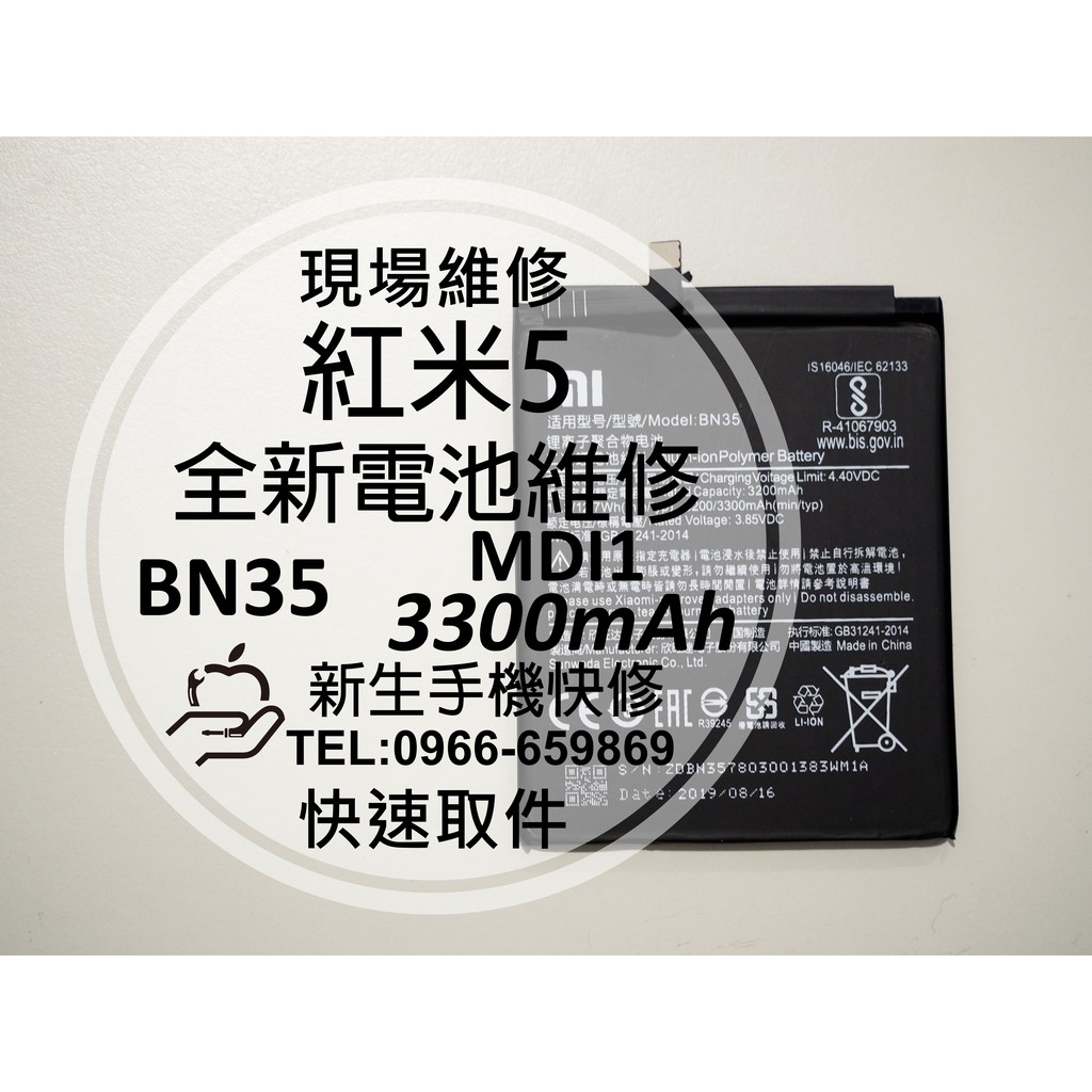 【新生手機快修】紅米5 BN35 全新電池 3300mAh 送工具+背膠 衰退 膨脹 耗電 老化 MDI1 現場維修更換 | 蝦皮購物