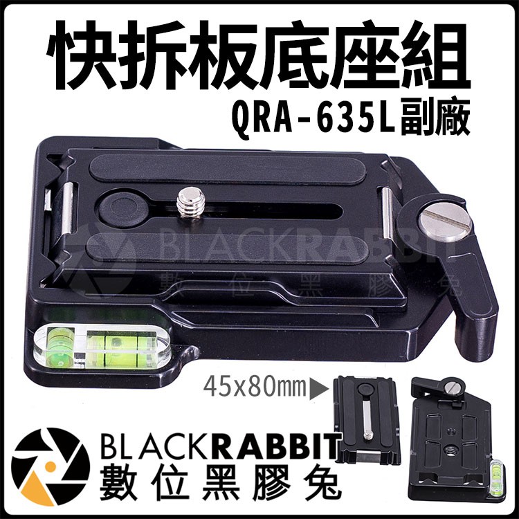 數位黑膠兔【 244 QRA-635L 副廠 快拆板 底座 組 】 | 蝦皮購物