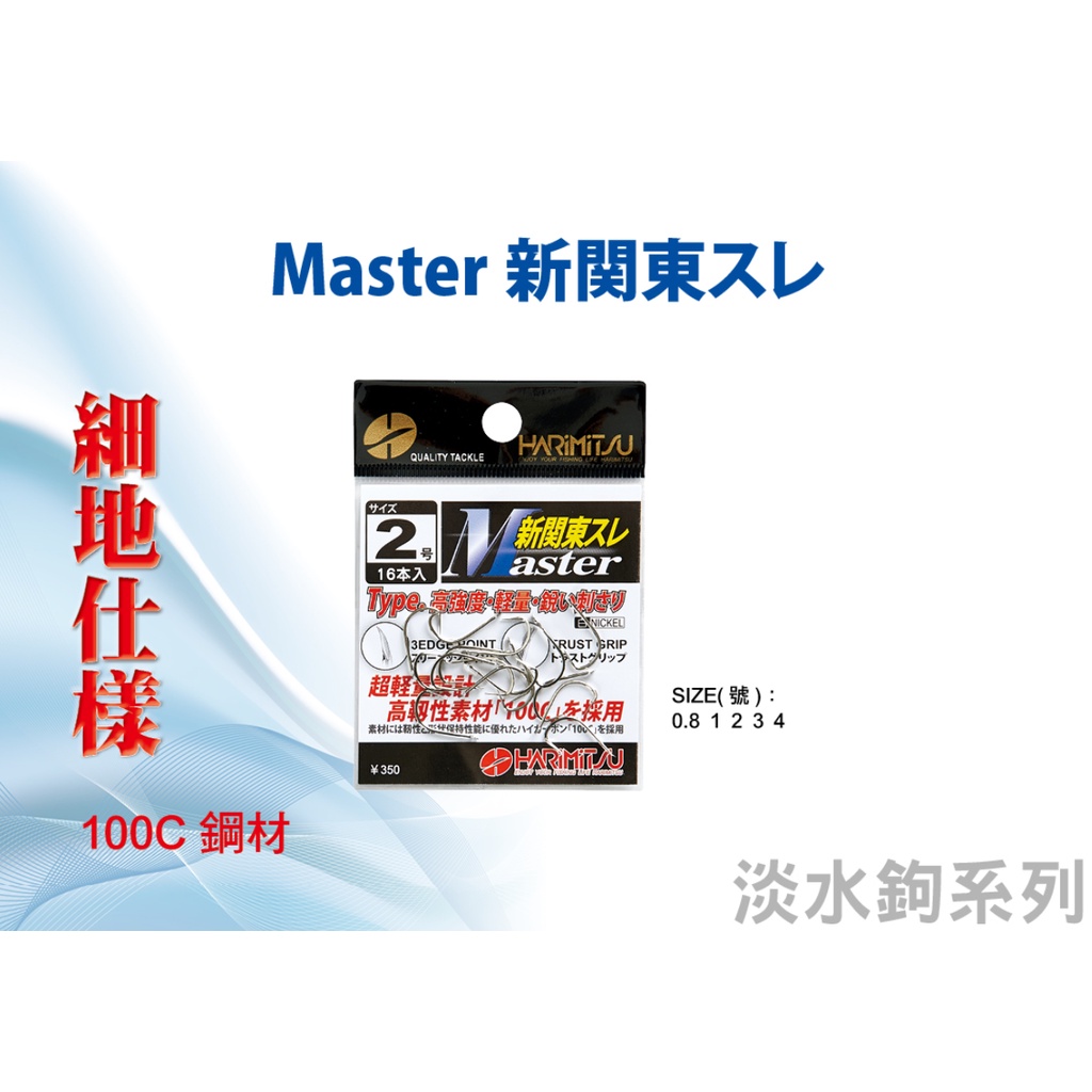 【漁樂商行】泉宏HARIMITSU Master新關東スレ鈎 福壽 鯽魚 溪哥 苦花 鯉魚 魚鉤 釣鉤 溪釣 無倒鈎 | 蝦皮購物