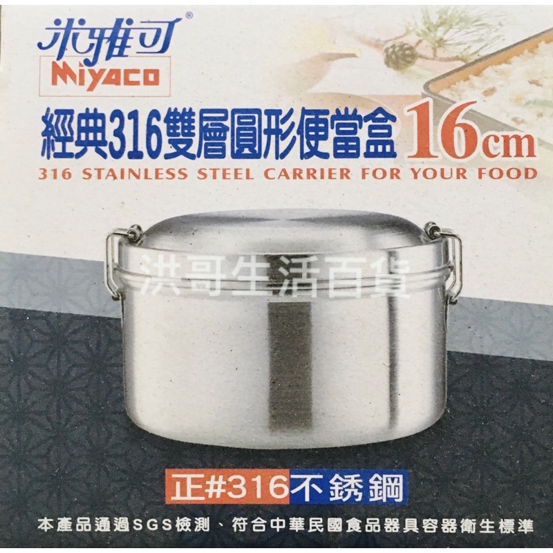 台灣製 米雅可 經典316雙層圓形便當盒 12cm 14cm 16cm 316不鏽鋼 圓形便當盒 雙層便當盒 | 蝦皮購物