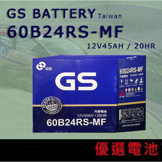 【優選電池】GS 60B24L 60B24LS 60B24RS 低保養 加水式 (12V45AH) 55B24LS | 蝦皮購物
