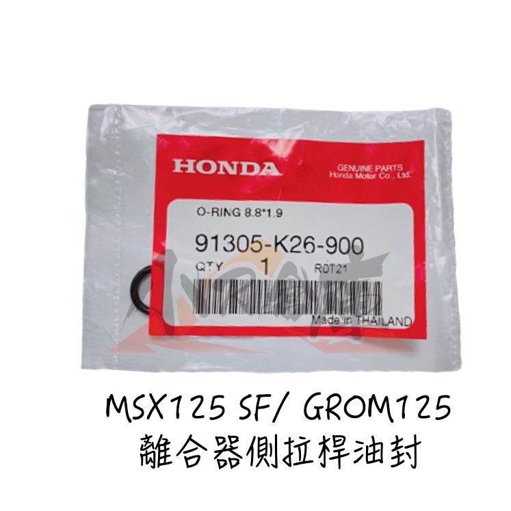 小R倉庫 〗HONDA MSX125 SF GROM125 離合器側拉桿油封 O環 91305-K26-900 | 蝦皮購物