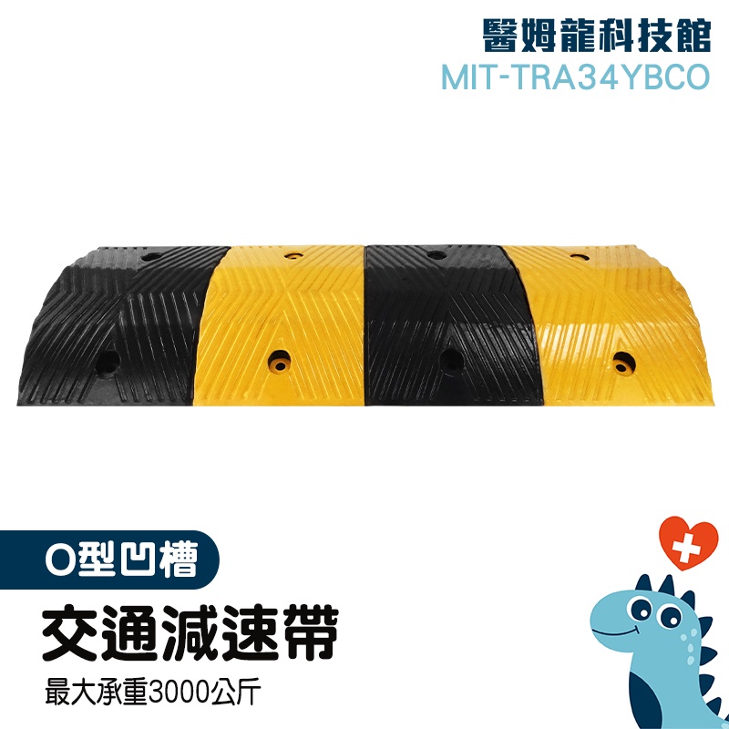 醫姆龍緩衝帶 減速丘 橡膠線槽 物流園區 MIT-TRA34YBCO 工廠 橡膠 汽車減速帶 | 蝦皮購物