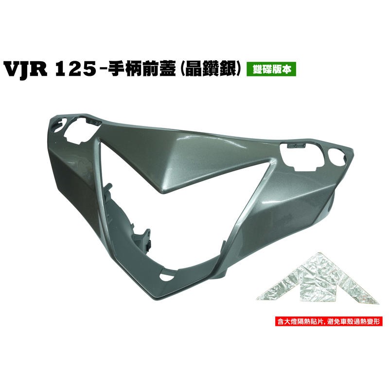 VJR 125-手柄前蓋(晶鑽銀)【SE24AF、SE24AD、SE24AE、光陽、龍頭蓋、內裝車殼護片】 | 蝦皮購物