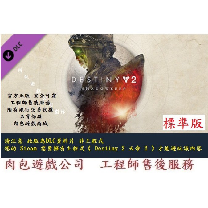 PC版 肉包遊戲 繁體中文 官方序號 資料片 天命2 暗影要塞 STEAM Destiny 2: Shadowkeep | 蝦皮購物