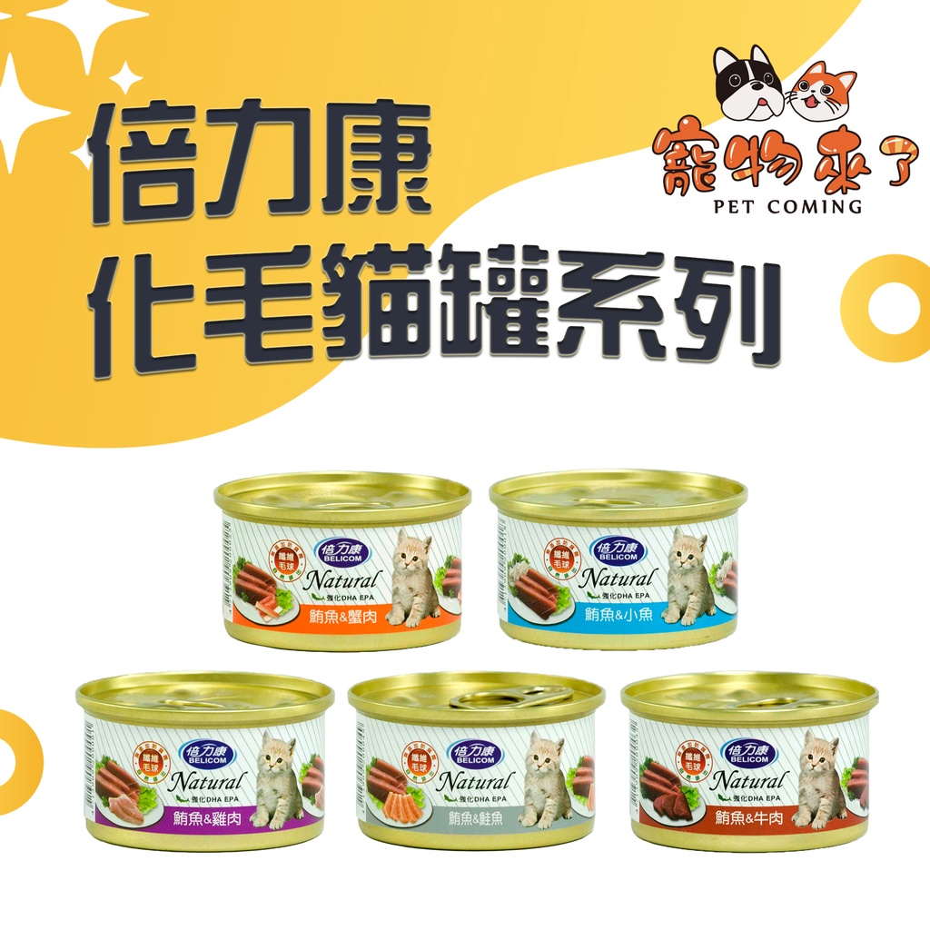【BELICOM倍力康】 Natural 化毛貓 專用 貓 罐頭 80g 170g - 貓罐 餐罐 罐－寵物來了 | 蝦皮購物