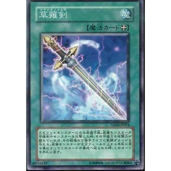 【DCT_緣夢の城】遊戲王 TDGS-JP054 草薙劍 普卡 90-95分 | 蝦皮購物