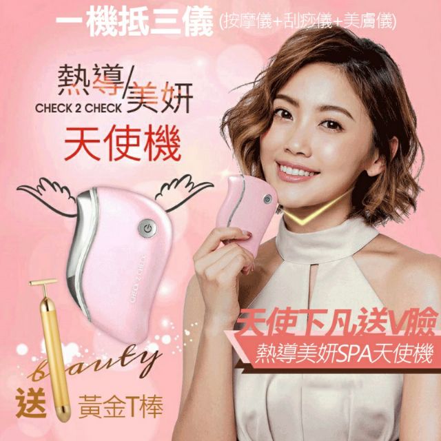 Check2check熱導美妍SPA天使機(送黃金T棒)~一機抵三儀(按摩儀+刮痧儀+美膚儀) | 蝦皮購物
