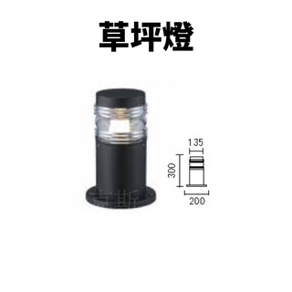 光通亮 舞光 OD-3039A 戶外庭院柱燈 30CM 矮柱燈 E27*1 草皮燈步道燈 景觀燈 庭園 矮燈 戶外燈具 | 蝦皮購物