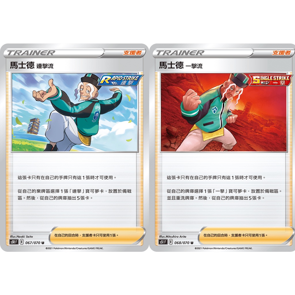 中文版寶可夢卡牌 PTCG 馬士德 一擊流 連擊流 s5R s5I 068/070 067/070 | 蝦皮購物