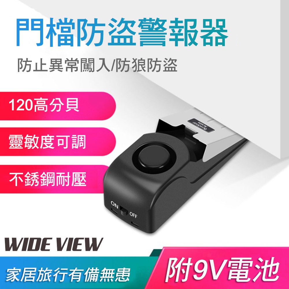 (送電池)【UP101】120分貝 可調靈敏度 門阻防盜警報器 警報器 門阻器 防盜門擋 門擋警報器 開門警報 門塞 | 蝦皮購物