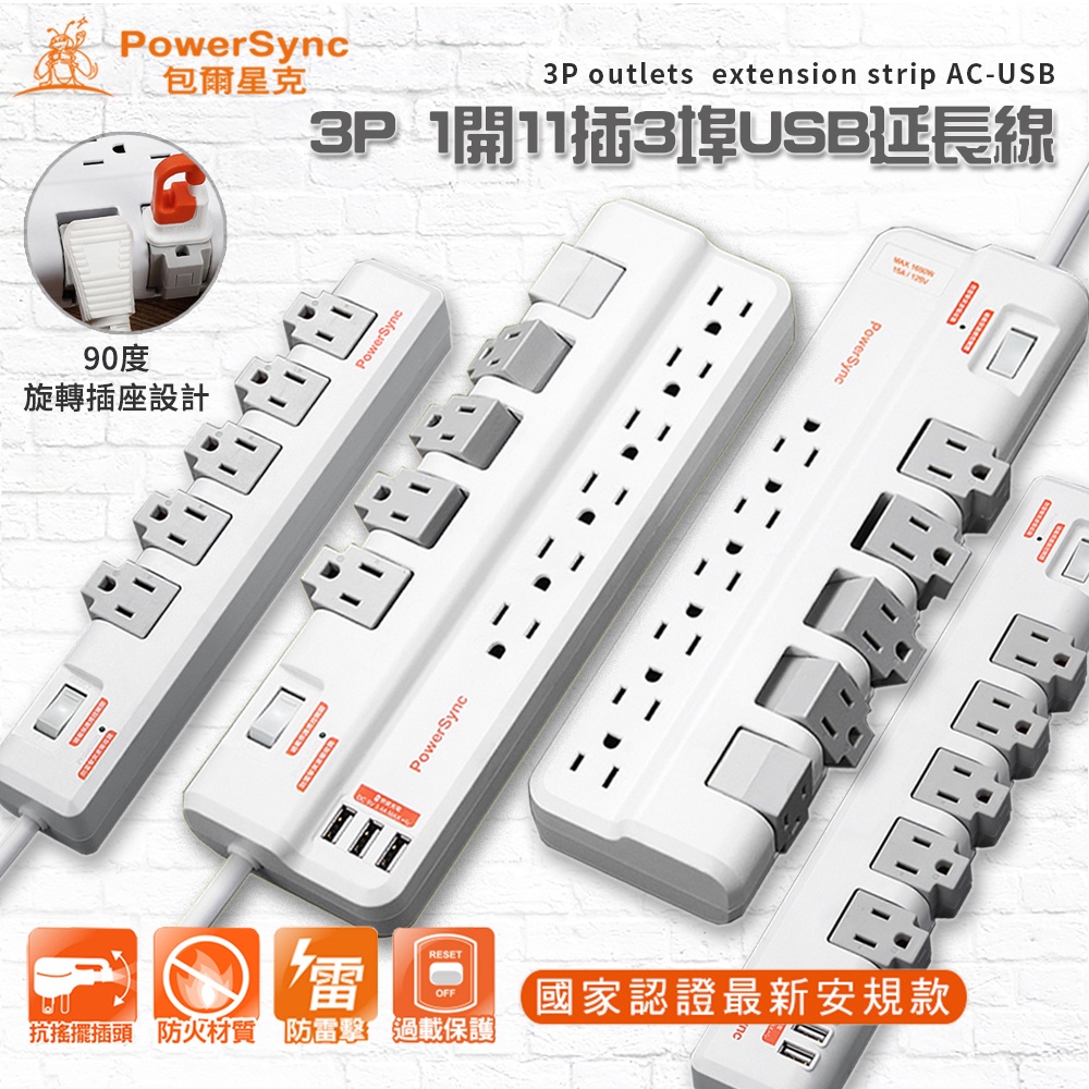 (新安規) 群加 PowerSync 1開關5插11插 新安規 3埠USB 防雷擊 抗突波插頭旋轉插座延長線 | 蝦皮購物